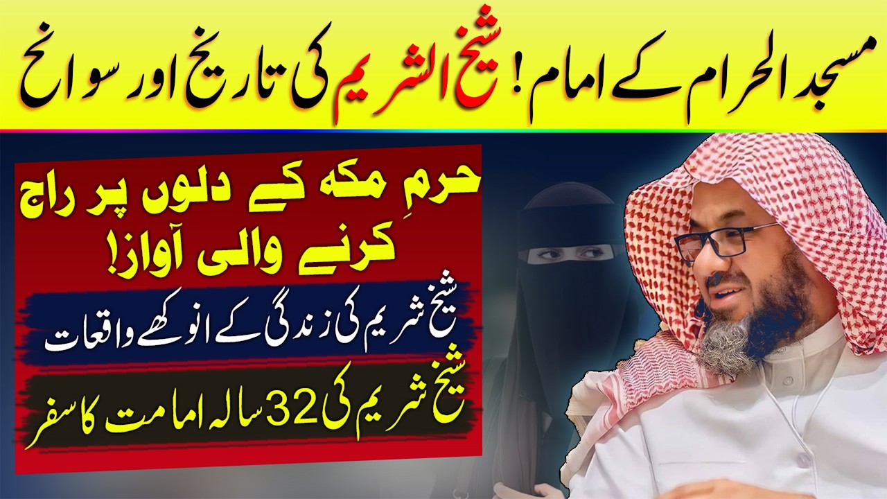 Historical Story of Imam-e-Kaaba Shaikh Shuraim || Real Life Biography ...