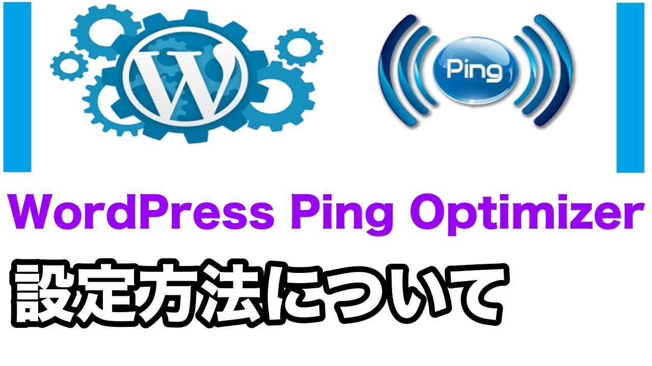 Wordpressプラグイン「WordPress Ping Optimizer」の設定方法 - YouTube