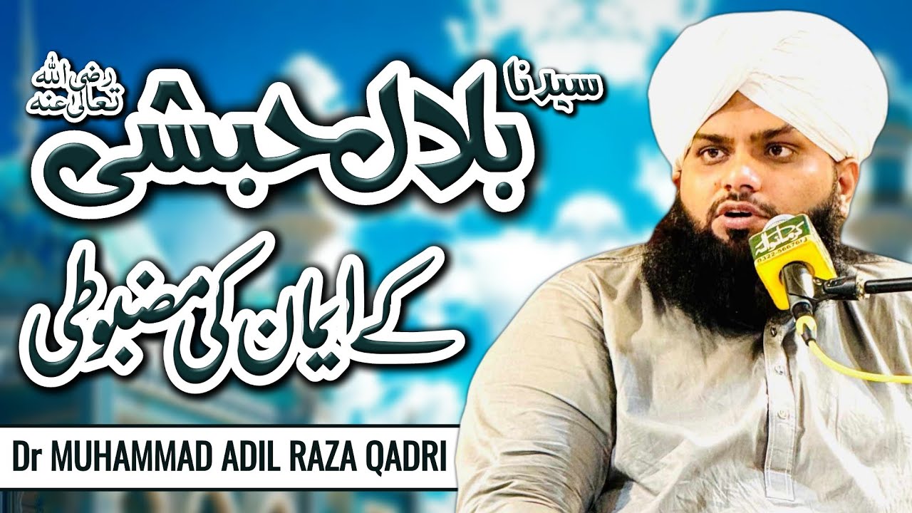 Hazrat Bilal Habshi Ke imaan ki Mazbooti By Muhammad Adil Raza Qadri jamiaqalbezahra - YouTube