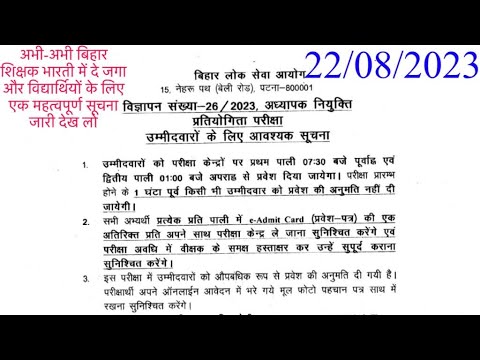 Very Important Notice : Bihar School Teacher Recruitment TRE2023#Bihar teacher admit card/bpsc exam