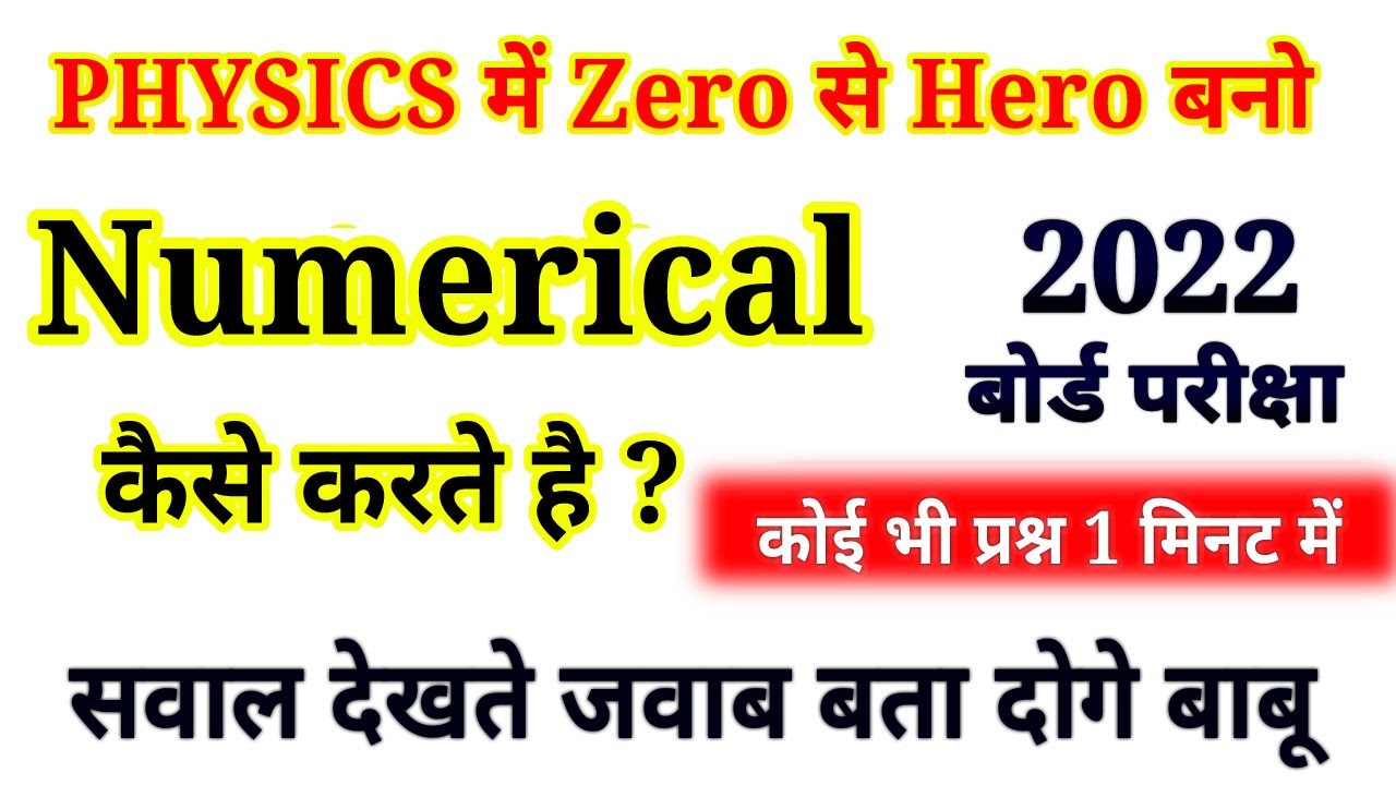 Physics के Numericals कैसे करते हैं,How to solve Physics Numericals in ...