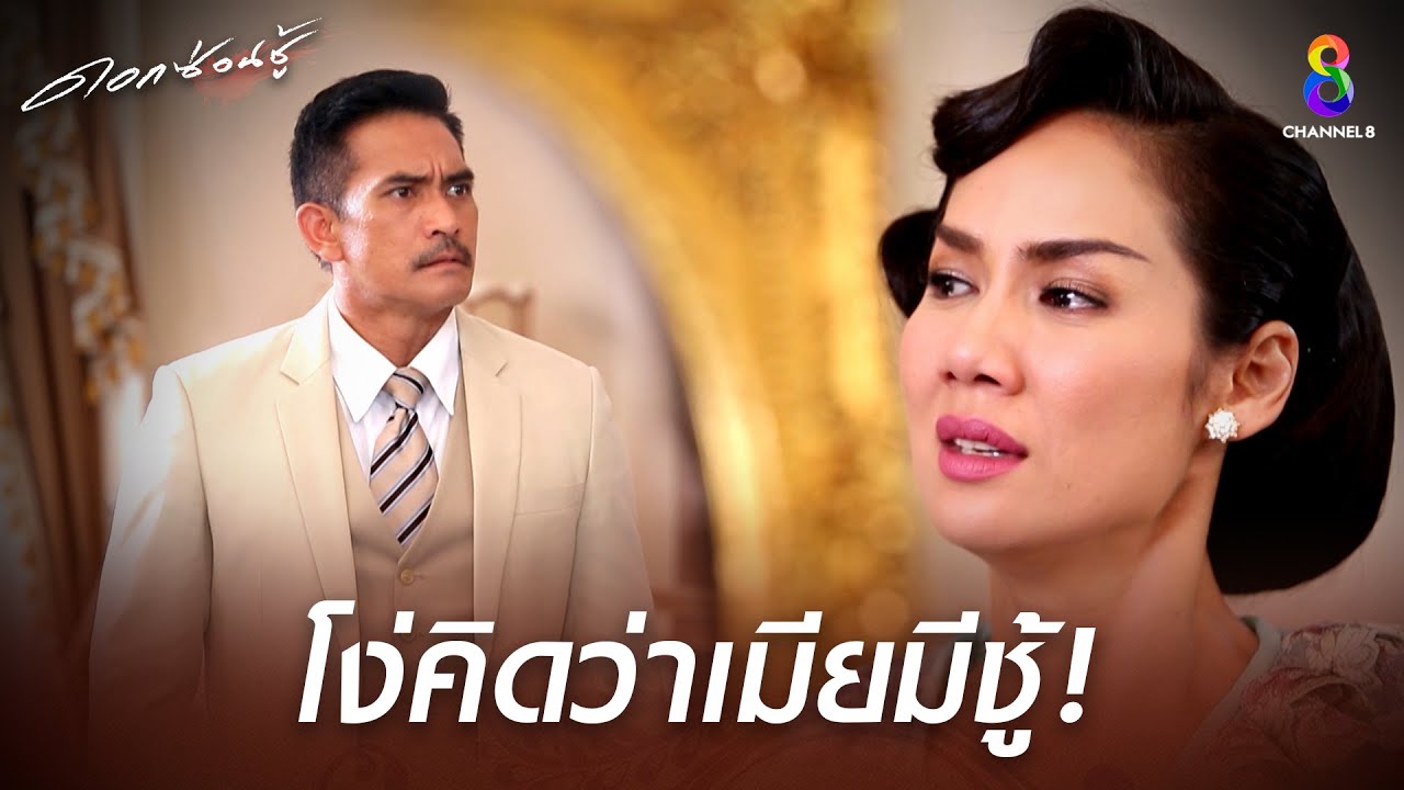 โง่คิดว่าเมียมีชู้ | HIGHLIGHT ดอกซ่อนชู้ EP6 | ช่อง8 - YouTube