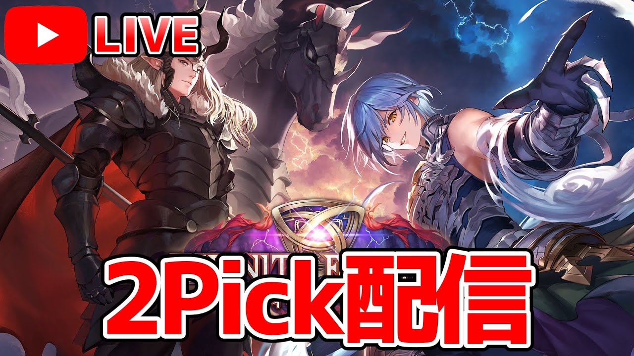 【シャドバWB】遂に来た新フォーマット"2Pick"で7勝を狙う配信！【シャドバ】 - YouTube