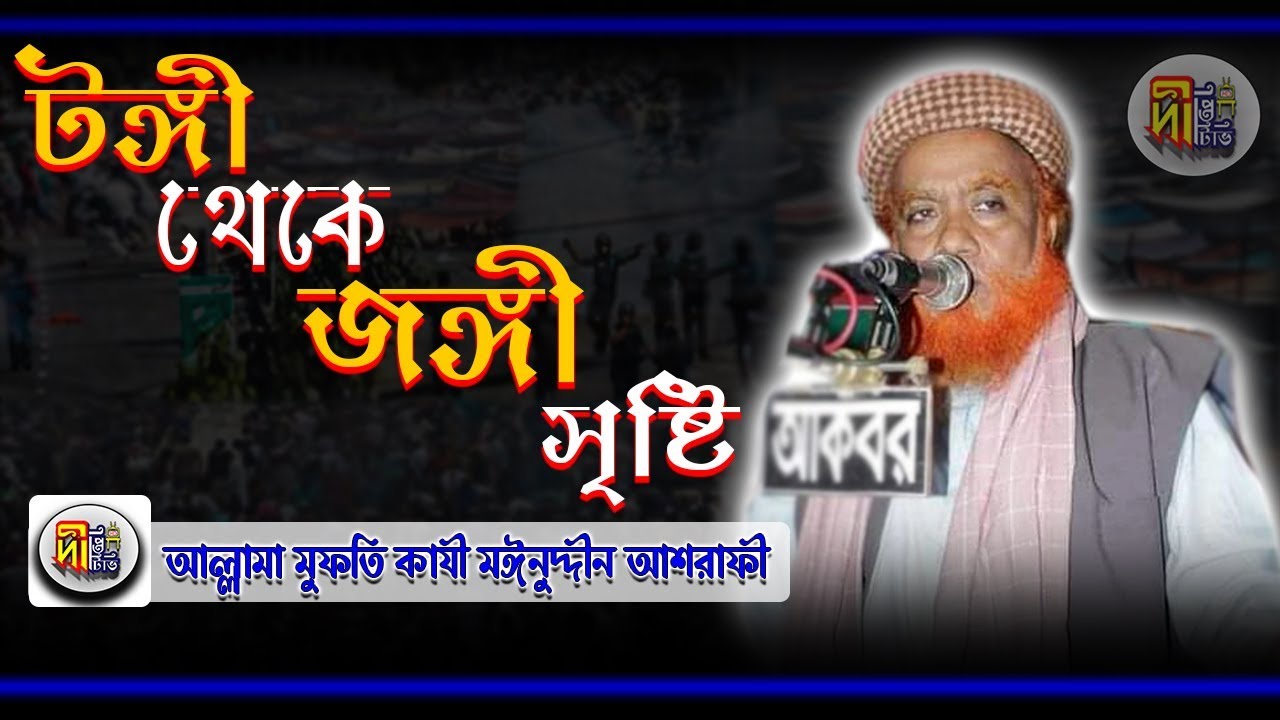 Jongi Created from Tongi By Allama Kazi Moinuddin Ashrafi - YouTube
