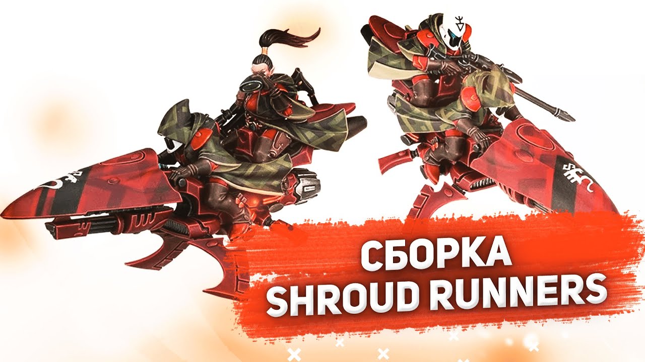 Сборка Aeldari: Shroud runners часть 2. Warhammer 40000 - YouTube