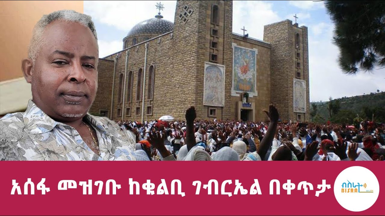 አሰፋ መዝገቡ ከቁልቢ ገብርኤል በቀጥታ Youtube