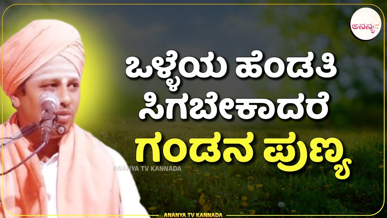 sharana basava devara pravachana | ಒಳ್ಳೆಯ ಗಂಡ ಸಿಗಬೇಕಾದ್ರೆ ಹೆಂಡತಿ ಪುಣ್ಯ ...