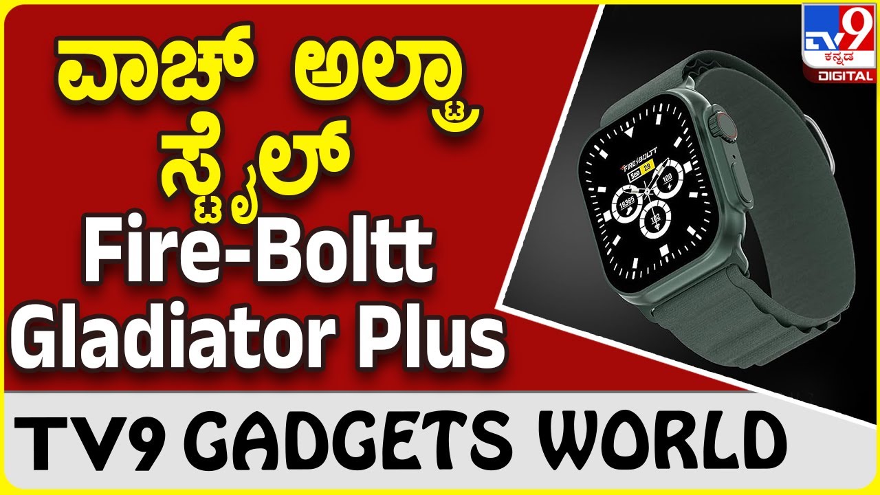 Fire-Boltt Gladiator Plus: ಫೈರ್ ಬೋಲ್ಟ್ ಗ್ಲಾಡಿಯೇಟರ್ ಪ್ಲಸ್ ಸ್ಮಾರ್ಟ್ ವಾಚ್ ...