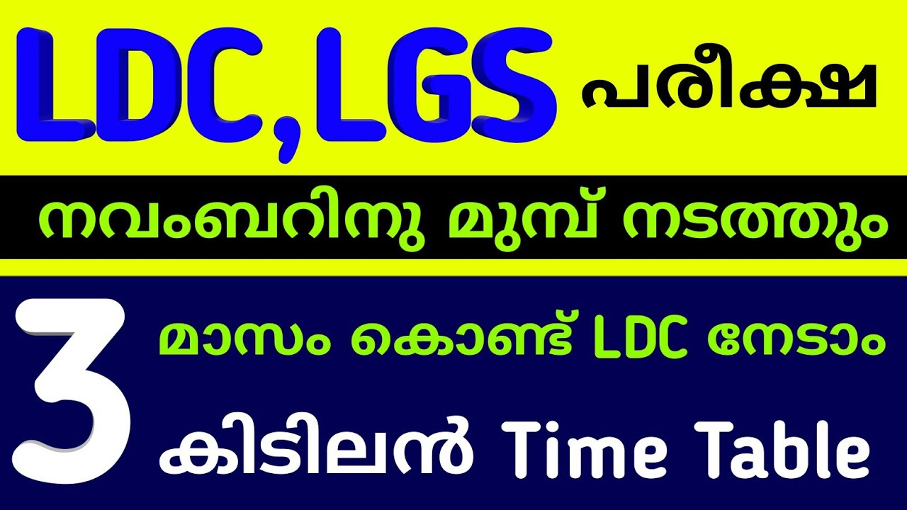 LDC/LGS പരീക്ഷകൾ 2020 നവംബറിനു മുമ്പ് || #LDC 2020 Exam Date||#PSC Time ...
