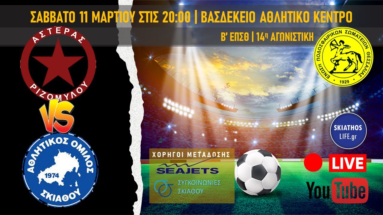 LIVE | ΑΣΤΕΡΑΣ ΡΙΖΟΜΥΛΟΥ - ΑΟ ΣΚΙΑΘΟΥ | Β' ΕΠΣΘ | 14η ΑΓΩΝΙΣΤΙΚΗ - YouTube