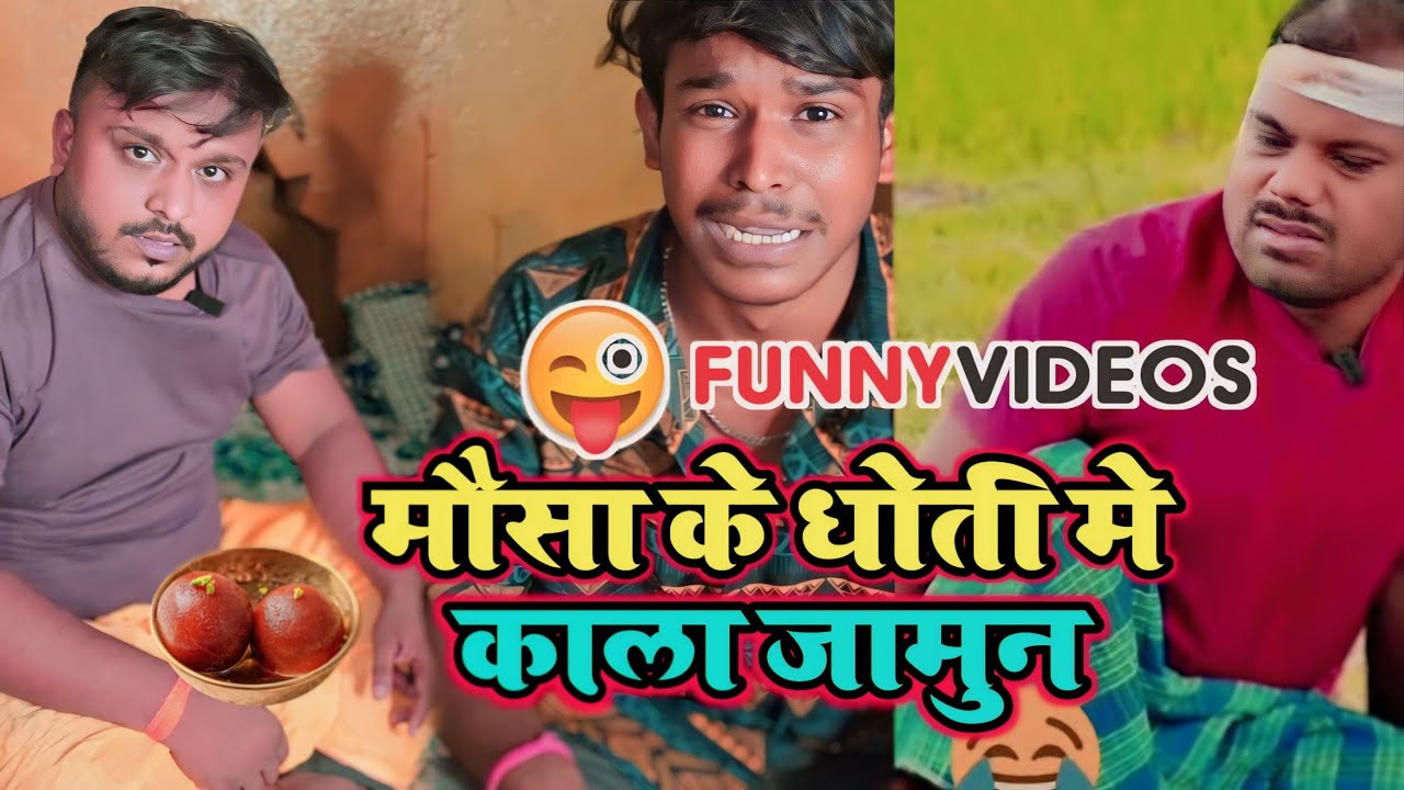 मौसा के धोती मे काला जामुन 🤣🤣🤣 | PM Bihari Comedy | Binesar chacha ki Comedy | Kala Jamun - YouTube
