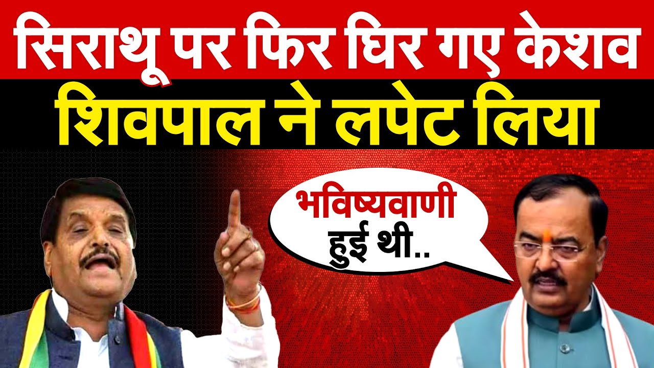 Sirathu पर फिर घिर गए Keshav Prasad Maurya | Shivpal yadav ने लपेट लिया ...