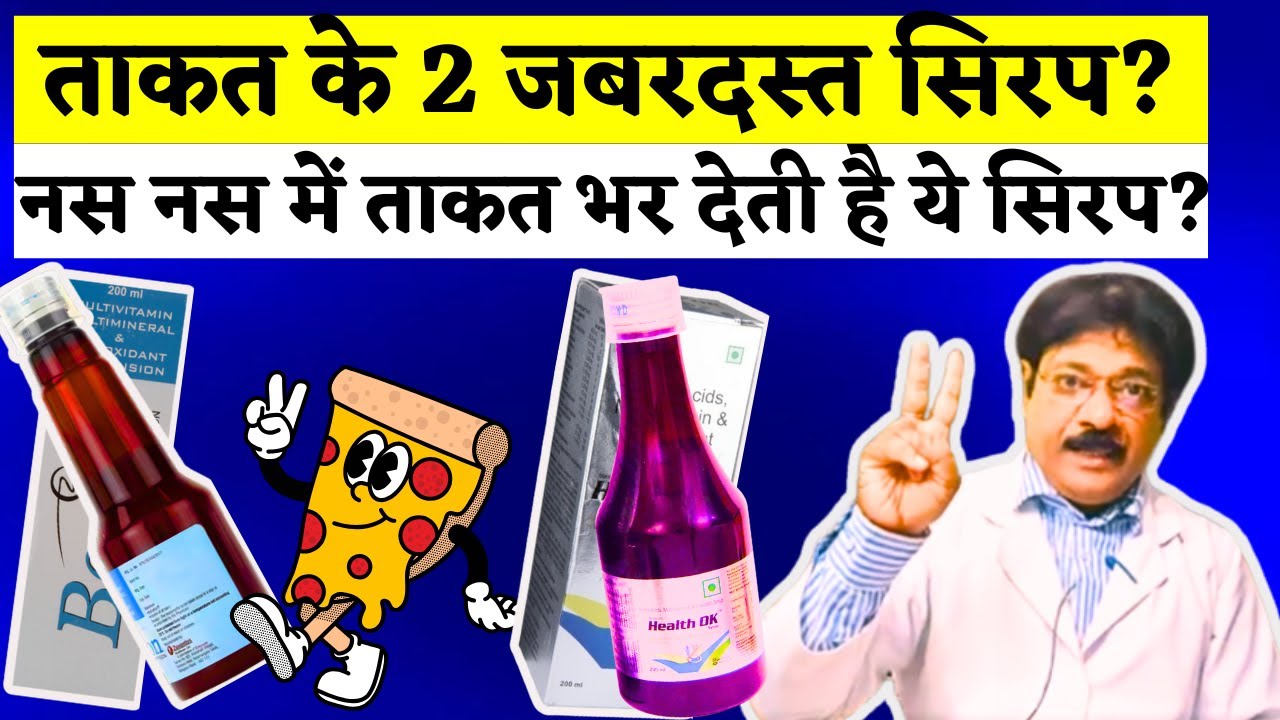 ताकत बढ़ाने वाला 2 टॉनिक | takat ka best syrup (hindi) | naso ki takat ...