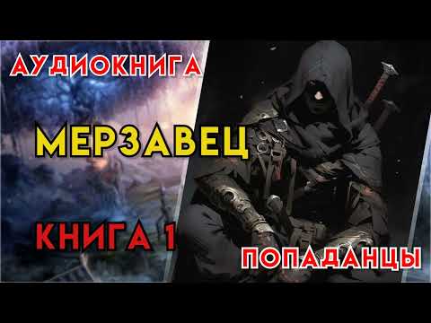 Попаданцы | Аудиокнига | Фэнтези | - Мерзавец
