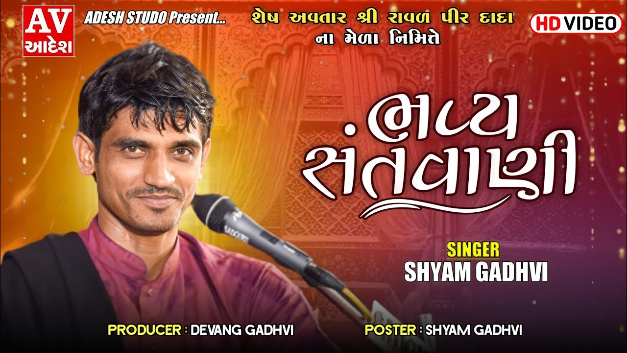Shyam Gadhvi || શ્યામ ગઢવી | શ્રી રાવળ પીર દાદા ના મેળા નિમિત્તે ભવ્ય ...