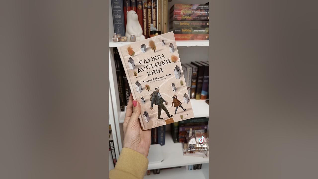 Служба доставки книг #книги #книжныепокупки #booktube #книжныеновинки # ...
