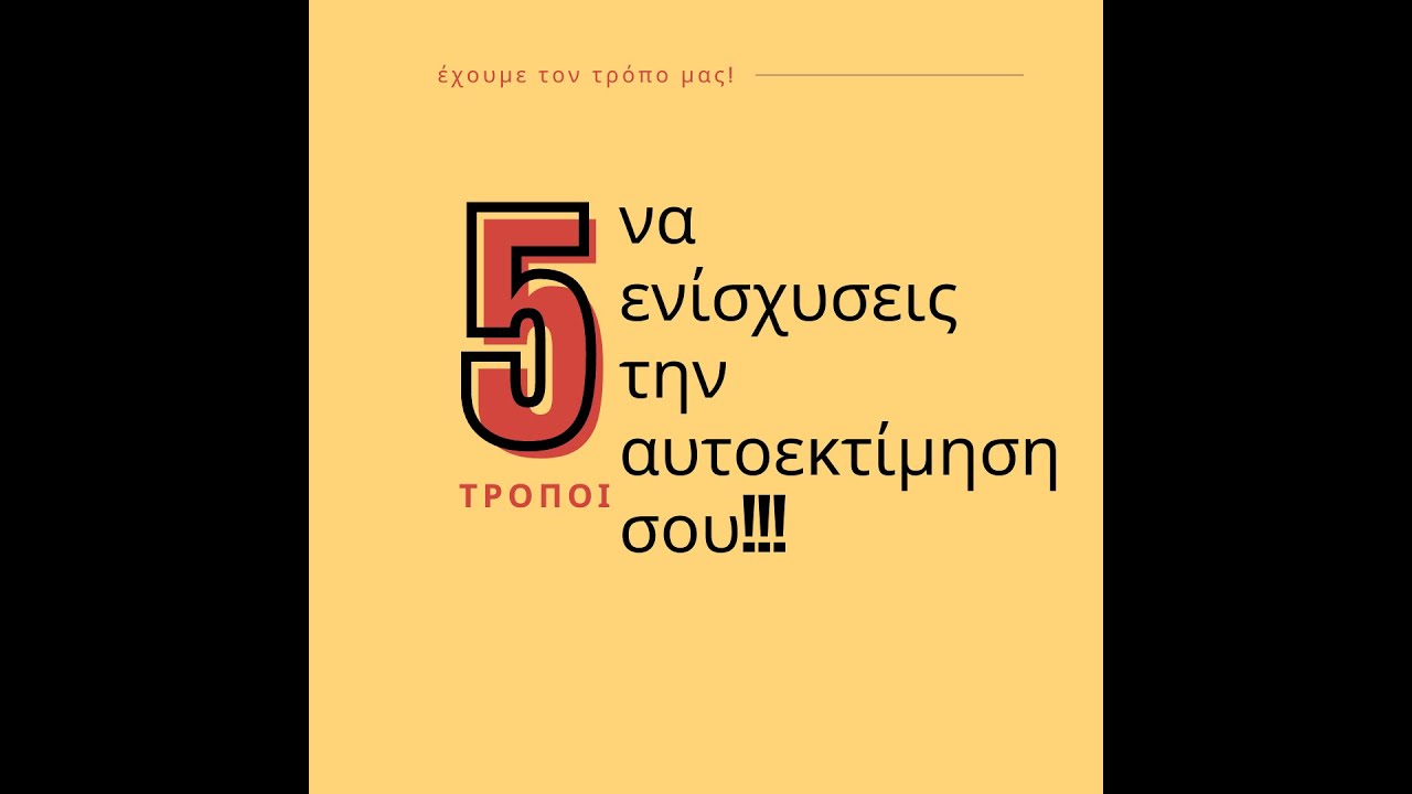 5 τρόποι να ενισχύσεις την αυτοεκτίμηση σου! - YouTube