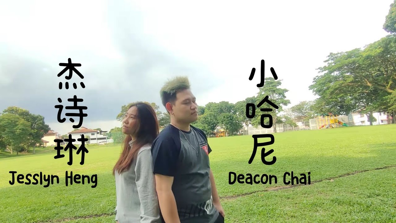 Deacon Chai小哈尼&Jesslyn Heng杰诗琳《Miss 思念》 - YouTube