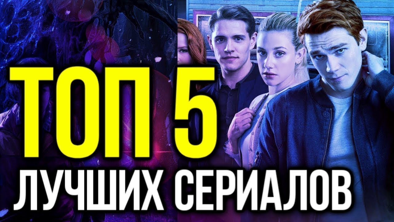 ТОП - 5 СЕРИАЛОВ С ВЫСОКИМ РЕЙТИНГОМ - YouTube
