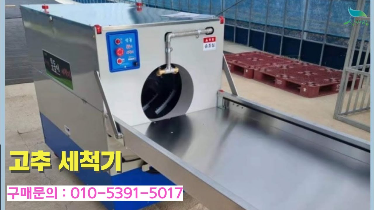 신바람 중고농기계밴드 백세현 회원님 고추세척기 판매 중고트랙터 경운기 관리기 스키로더 굴삭기 화물트럭 매매 직거래 장터