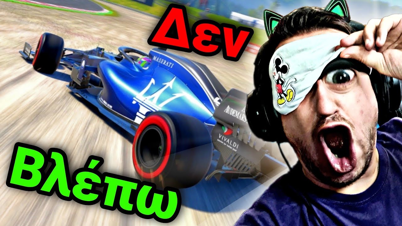 Formula 1 Με Δεμένα Μάτια? | F1 2021 | Greek - YouTube