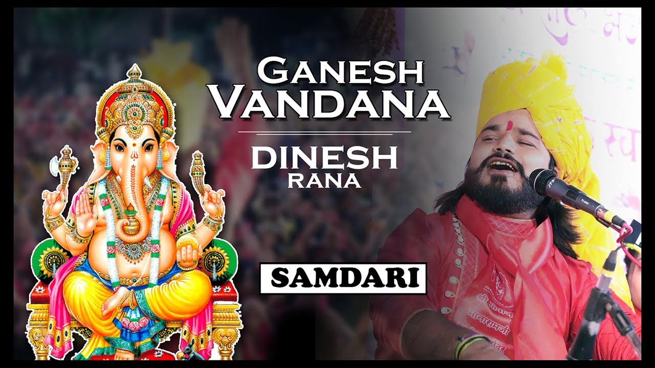 गणेश वंदना दिनेश राणा नई प्रस्तुति !! LORD GANESH BHAJAN !! DINESH RANA ...