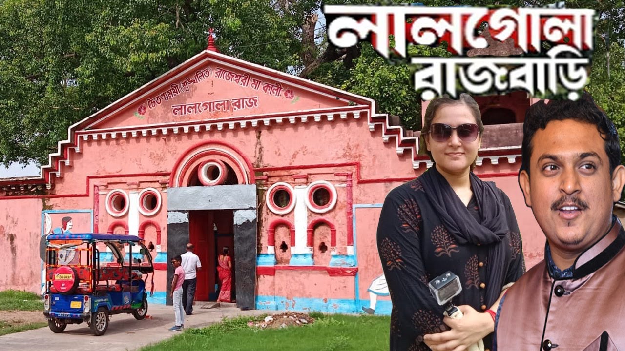 বঙ্কিমচন্দ্র চট্টোপাধ্যায় ও লালগোলা রাজবাড়ী || লালগোলার রাজবাড়ির ...