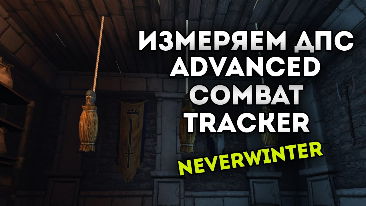 Измеряем ДПС в Advanced Combat Tracker. Neverwinter Online - YouTube