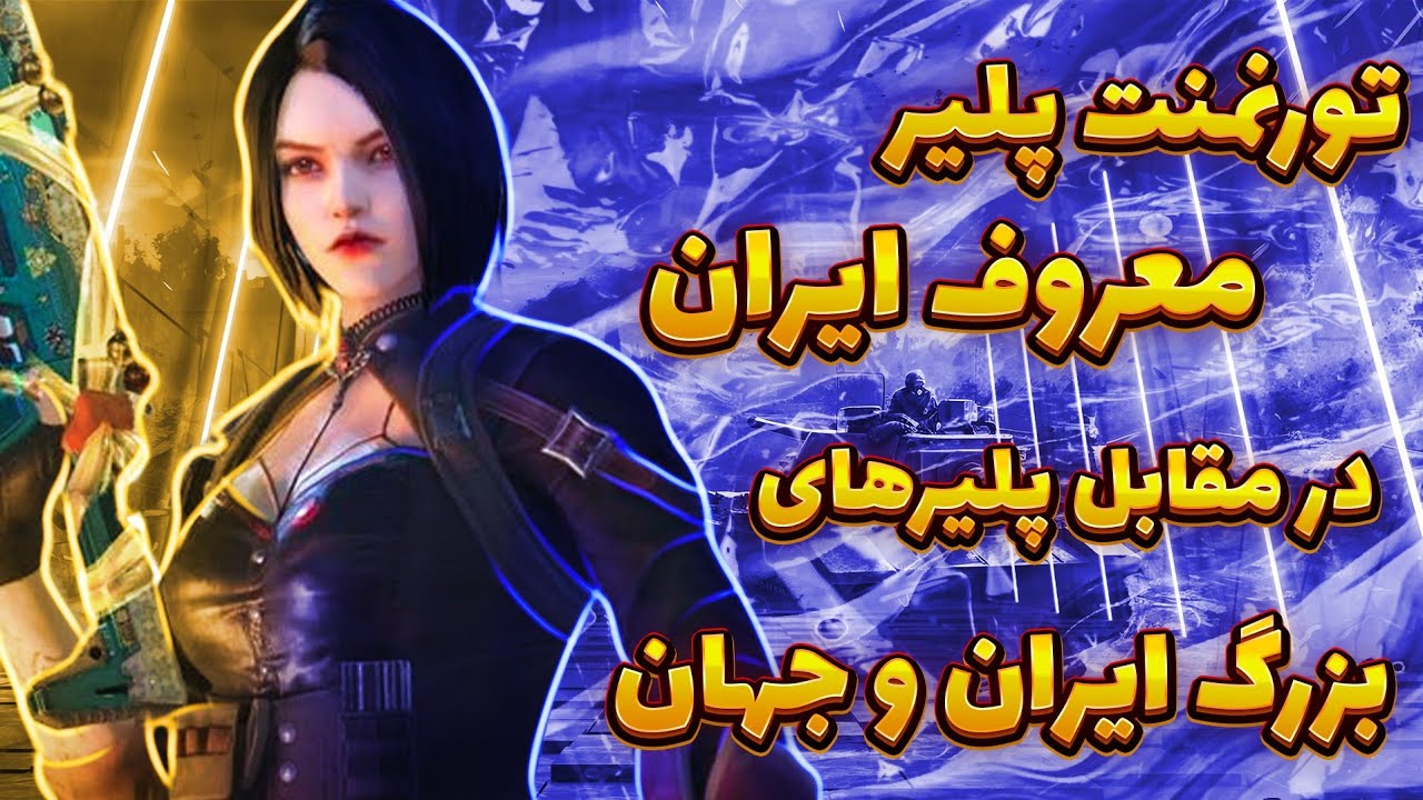تورنمنت پلیر معروف ایرانی مقابل پلیرهای بزرگ ایران و جهان کالاف دیوتی