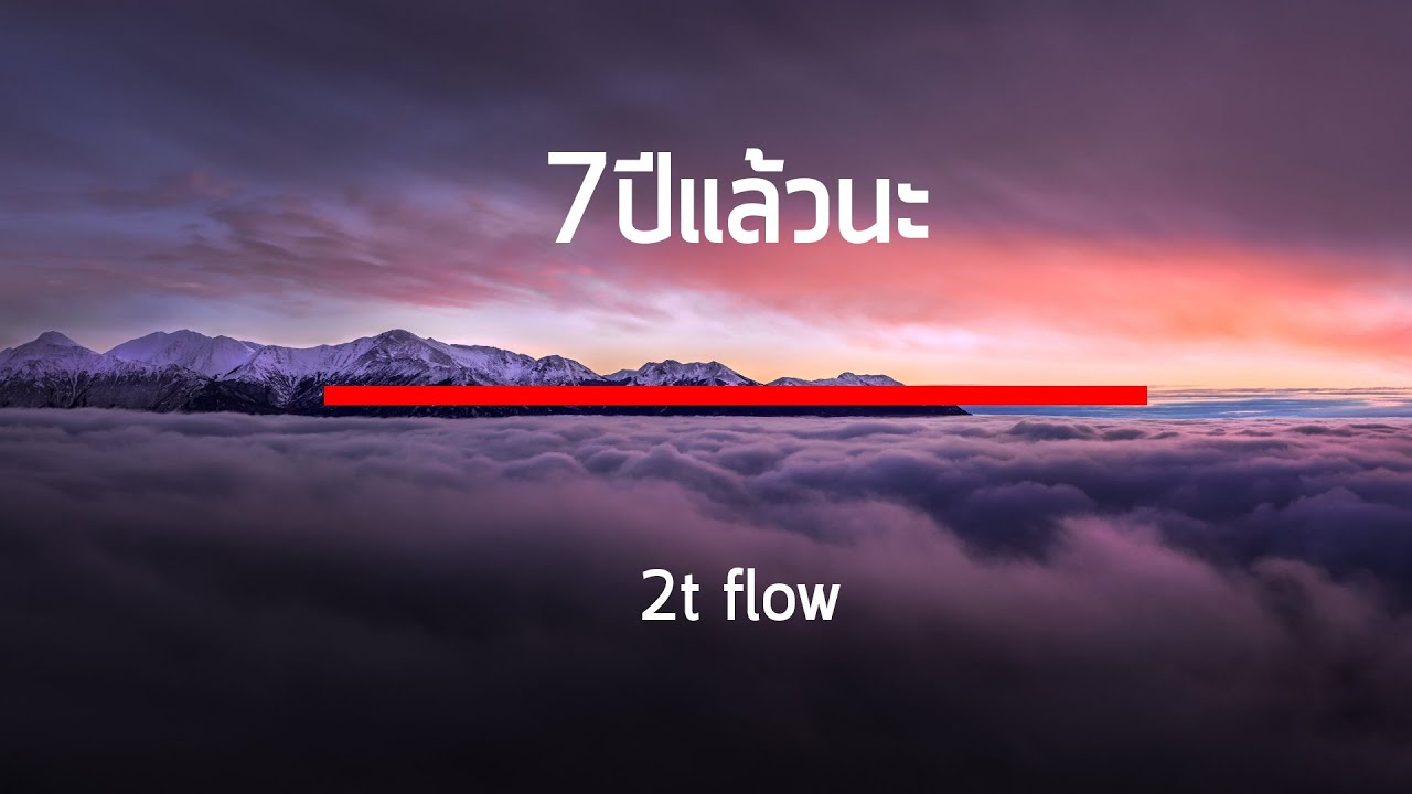 2t flow - 7ปีแล้วนะ เนื้อเพลง - YouTube