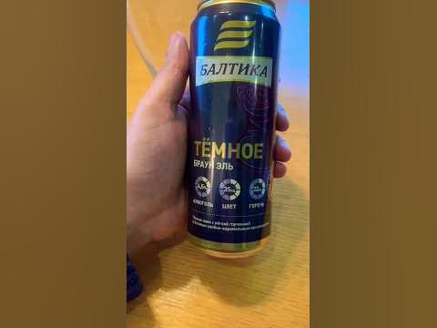 Балтика - Темное. Браун Эль #shorts - YouTube
