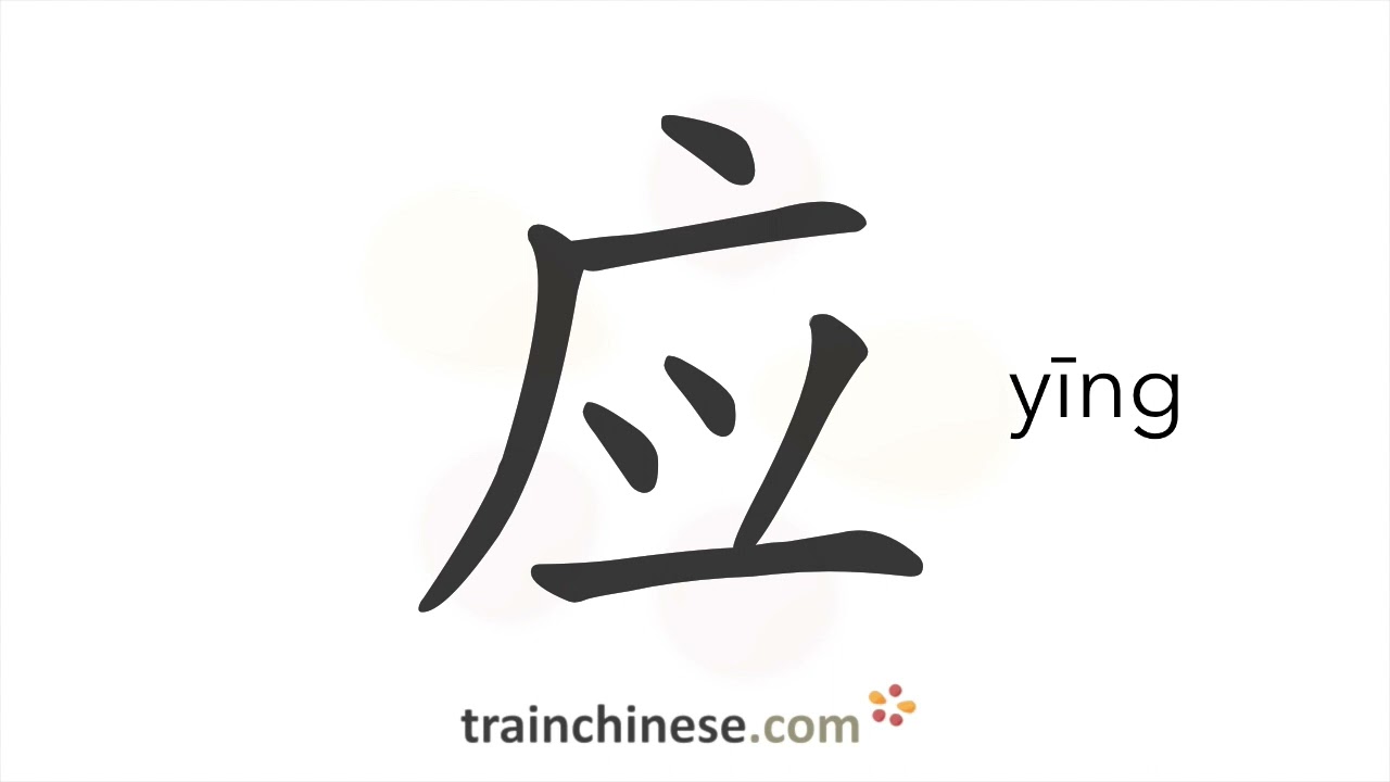 How to write 应 (yīng) – should – stroke order, radical, examples and ...