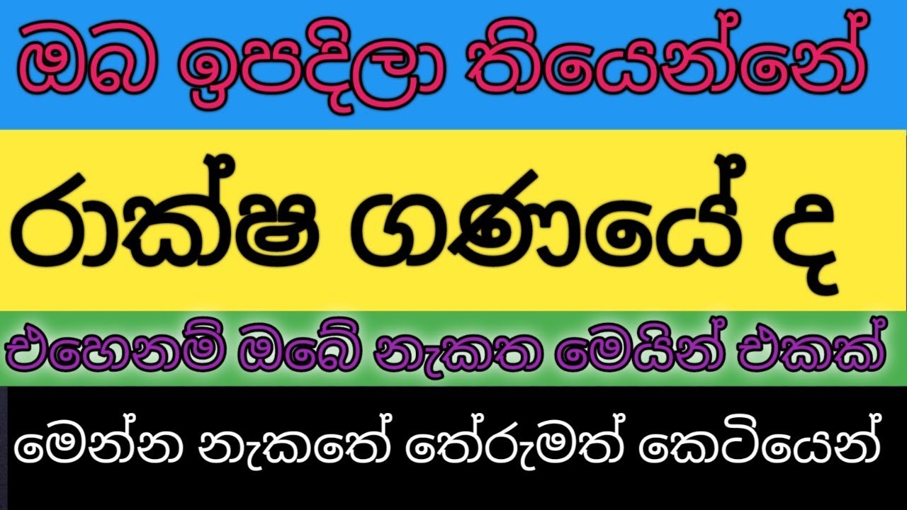 රාක්ෂ ගණ වලට අයත් නැකත් සහ චරිත ලක්ෂණ #kendare - YouTube