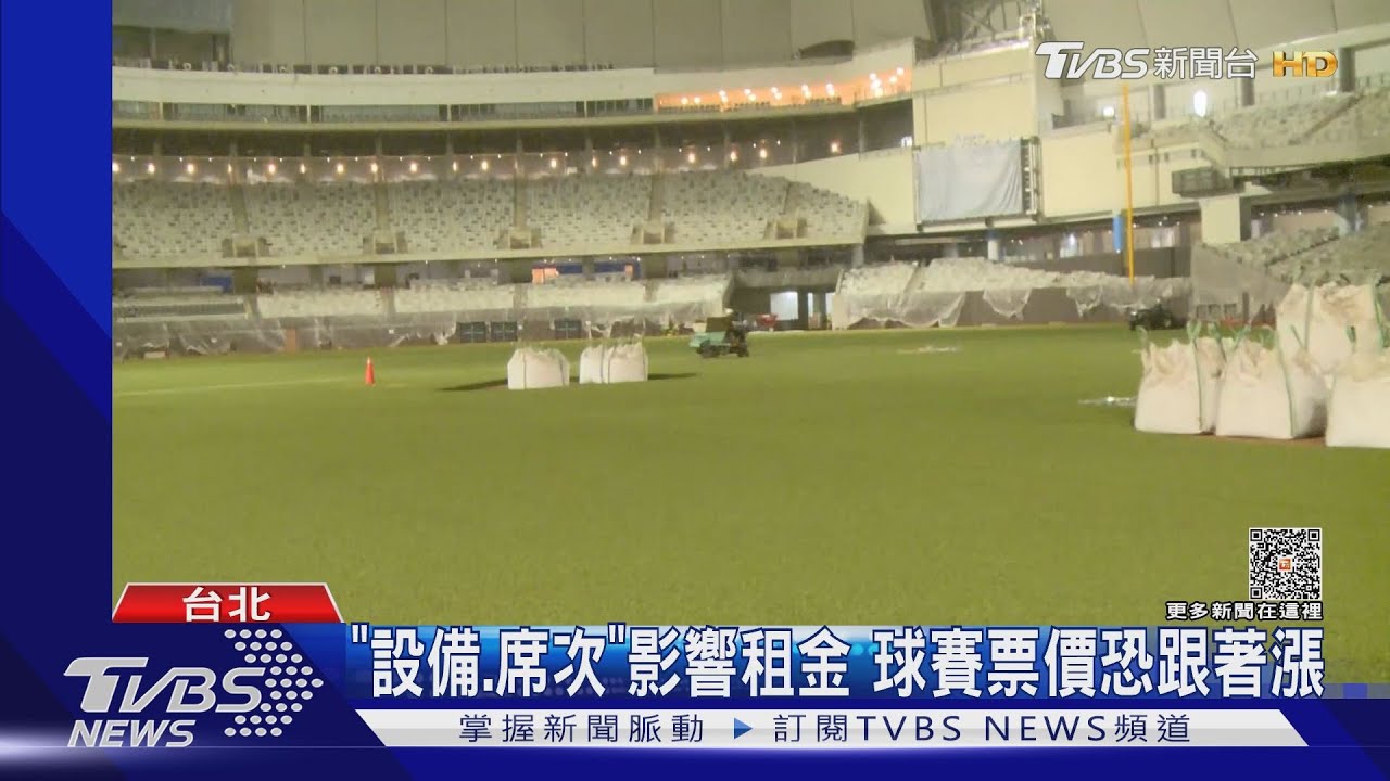 大巨蛋場租百萬 票價恐漲 民眾:沒人看就會降｜TVBS新聞 @TVBSNEWS01│TVBS新聞網