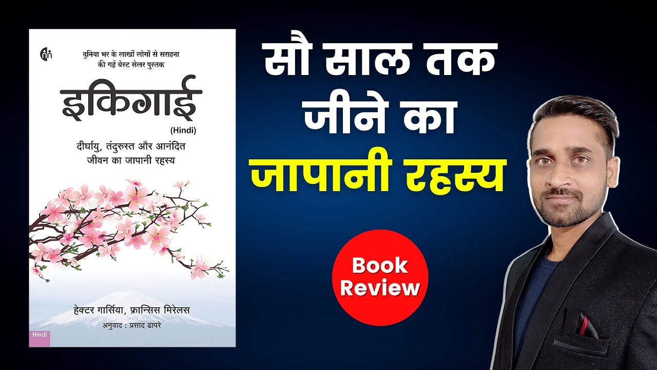 Ikigai Book Summary in Hindi | Secret of Long Life in Japan by Neelesh ...