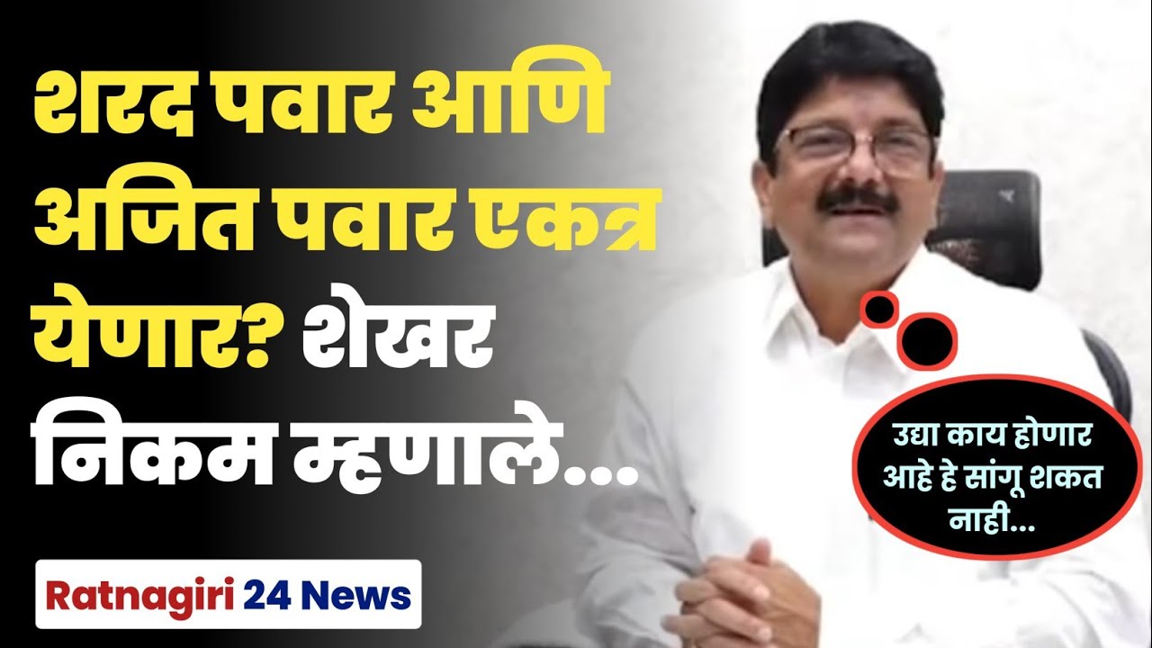 Shekhar Nikam : राष्ट्रवादी एकत्र येणार? आमदार शेखर निकम म्हणाले ...