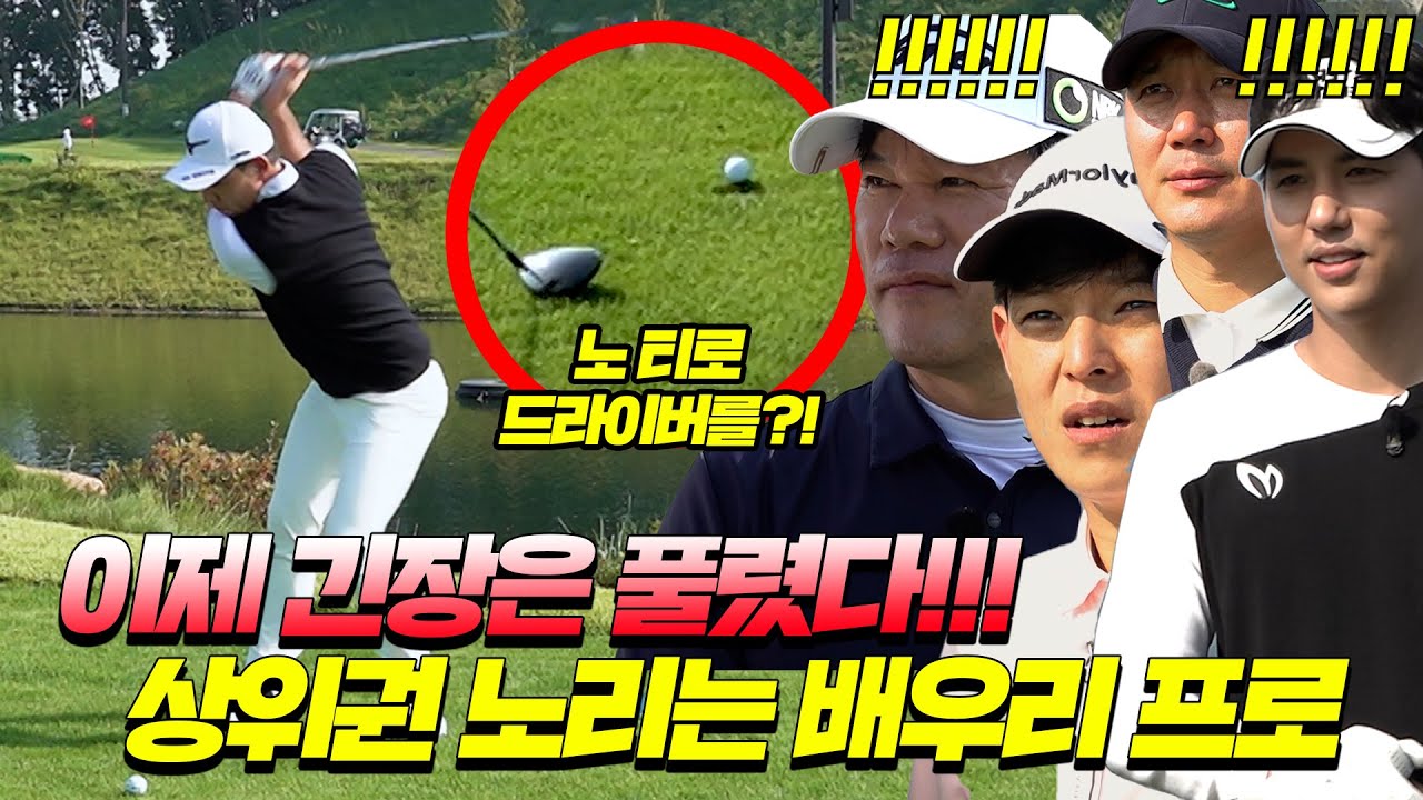 Ep3 프로는프로다2 상위권의 치열한싸움🏌♂│장재근프로배우리프로남영우프로이정웅프로나병관프로 Youtube