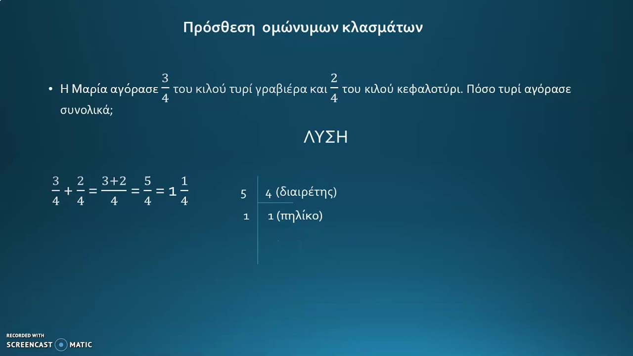 Ε Κ Π ΠΡΟΣΘΕΣΗ ΚΑΙ ΑΦΑΙΡΕΣΗ ΚΛΑΣΜΑΤΩΝ - YouTube