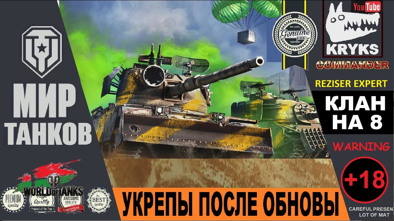 УКРЕПЫ ПОСЛЕ ОБНОВЫ Youtube