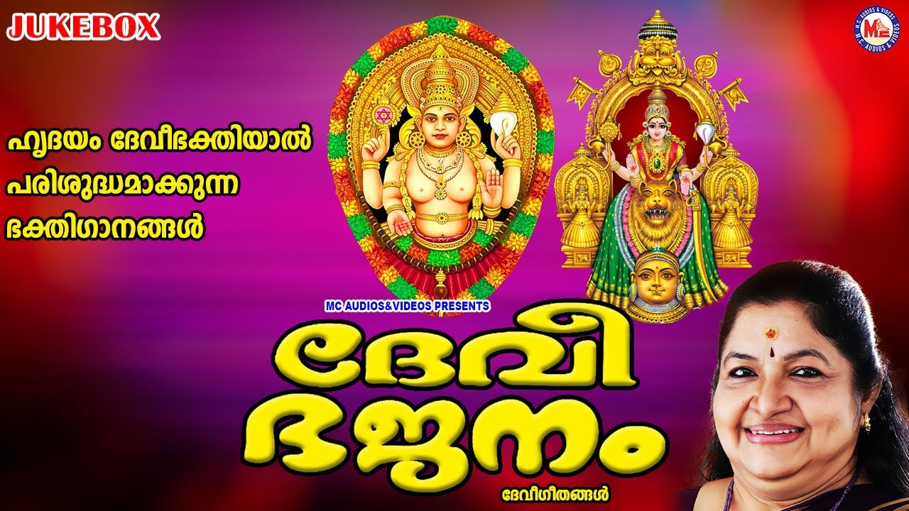 ഹൃദയം ദേവീഭക്തിയാൽ പരിശുദ്ധമാക്കുന്ന ഭക്തിഗാനങ്ങൾ | K S Chithra |Devi Songs | Hindu Devotional ...