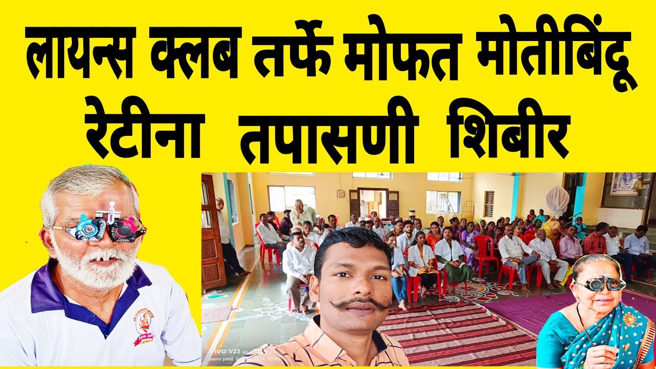 लायन्स क्लब तर्फे मोफत मोतीबिंदू रेटीना तपासणी शिबीर 2024 Vlog/73 Lions ...