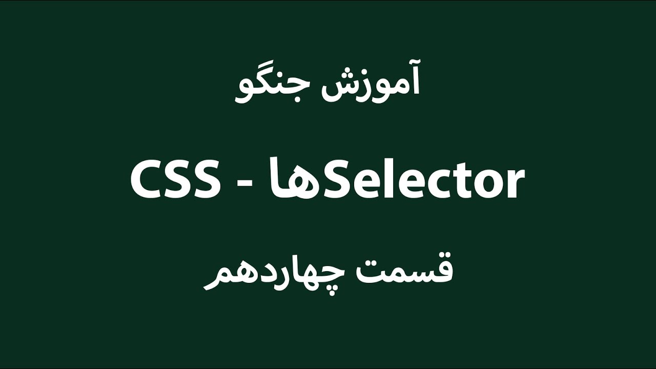 CSS - هاSelector - YouTube