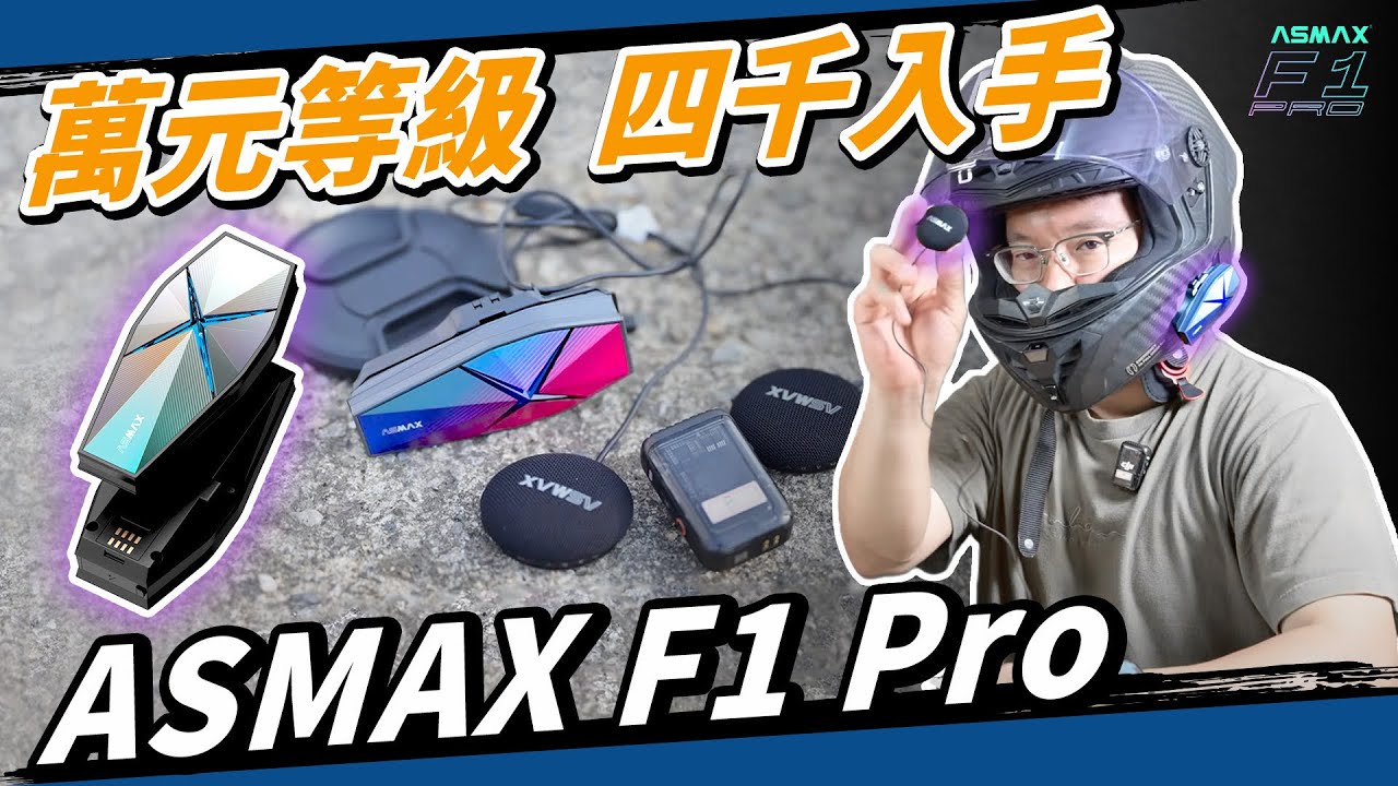 五千不到有免配對真Mesh對講！ASMAX F1 Pro安全帽藍牙耳機開啟戰國時代了！ #穩特固 #磁吸 #快充 - YouTube