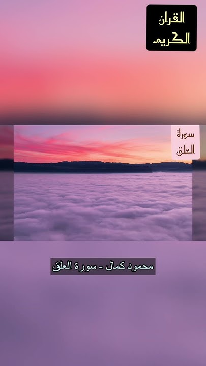 اقرأ باسم ربك الذي خلق، اول سورة بالقرآن سورة العلق اكسبلور Youtube