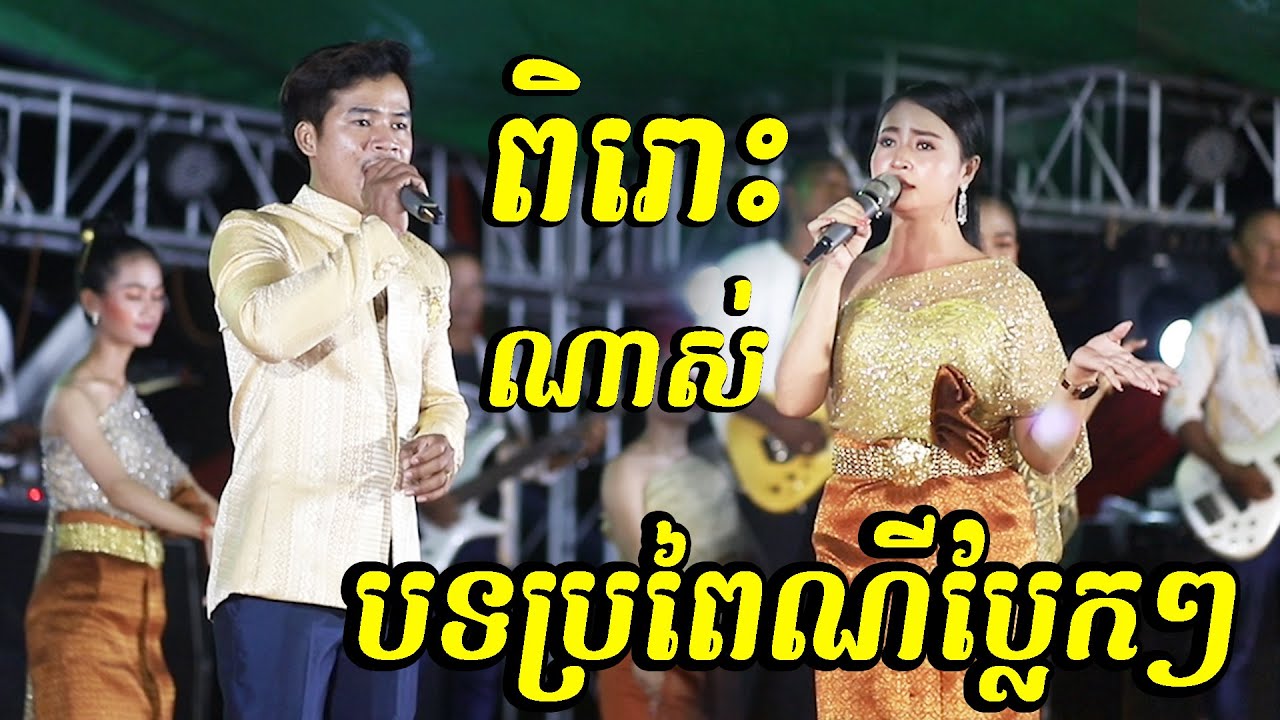 ភ្លេងការអកកេះប្លែកៗ I វាលធំលាមុំទៅឆ្ងាយ I Pleng Ka Orkes 2021, Veal ...