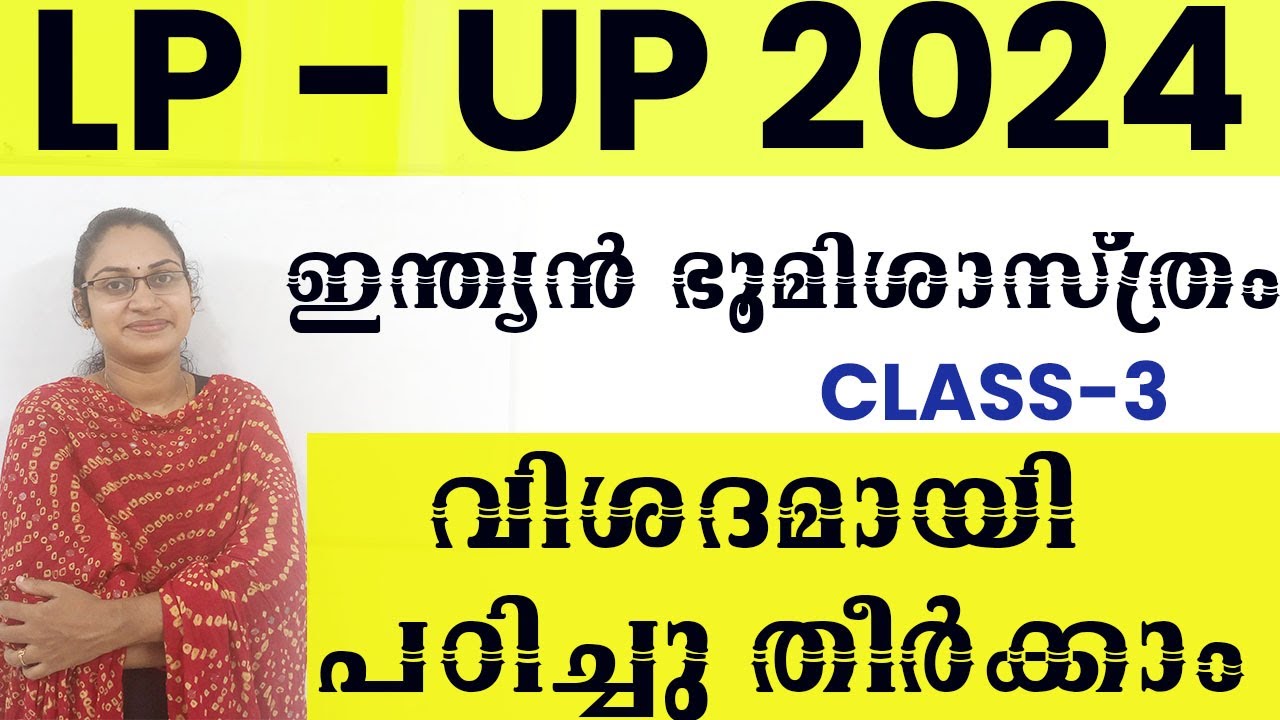 LP UP 2024 ഇന്ത്യൻ ഭൂമിശാസ്ത്രം വിശദമായി പഠിച്ചു തീർക്കാം|INDIAN ...