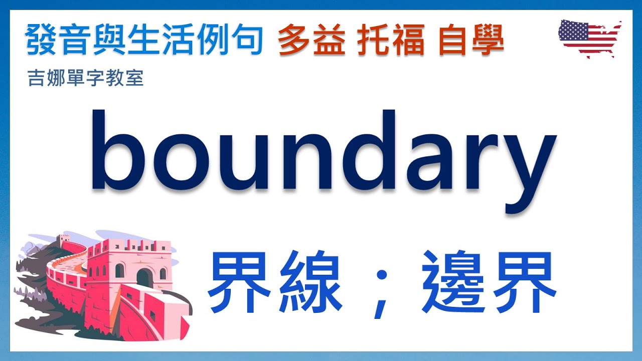 界線英文 boundary 發音與生活例句 | lockdown pronunciation | 多益單字, 多益考試 | 托福單字 | 英文 ...