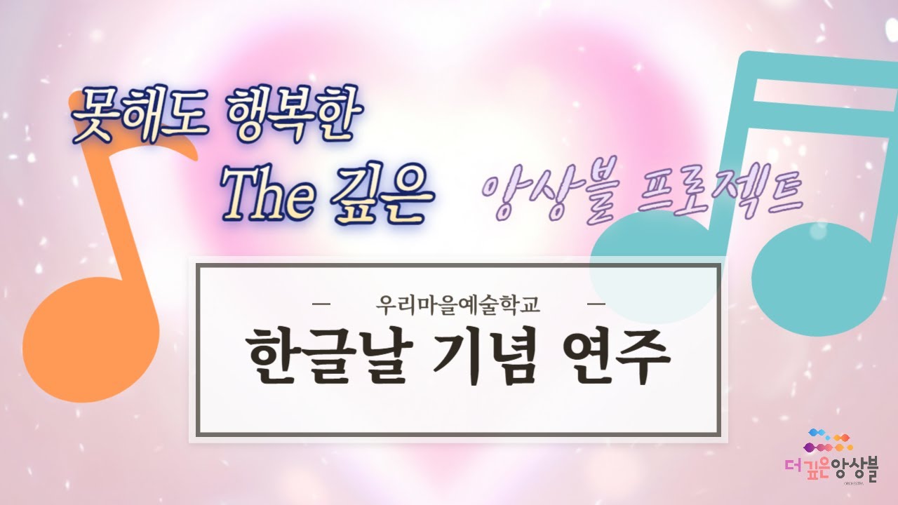 더 깊은 앙상블 우리마을예술학교 한글날 기념 행사 연주 한글날 노래 Youtube