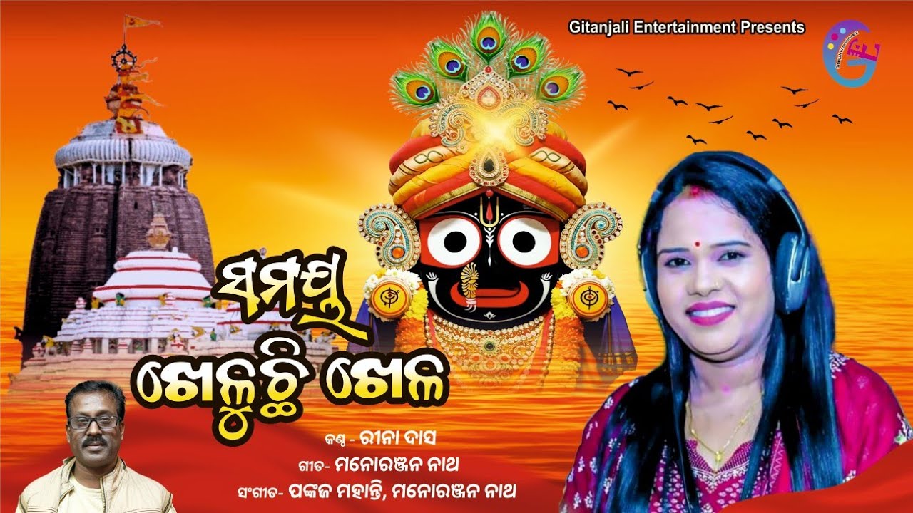 Samaya Kheluchhi Khela | Odia New Jagannath Bhajana | Reena das - YouTube