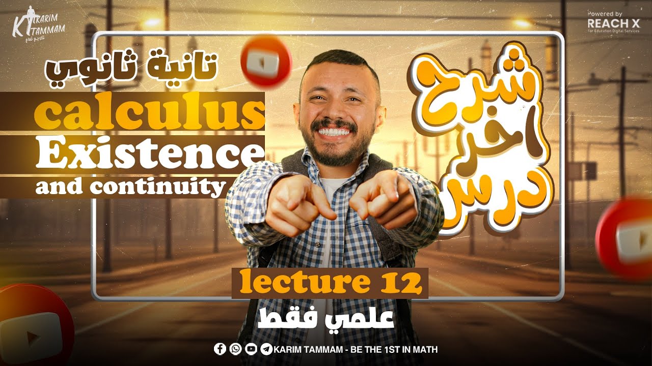 شرح درس (Calculus Existence and continuity) - math 2 sec first term ...